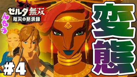 ウルボザが敵【ゼルダ無双】男性立入禁止 ゲルド族の中に裸で突入するリンクがヤバい【厄災の黙示録実況 4】 Youtube