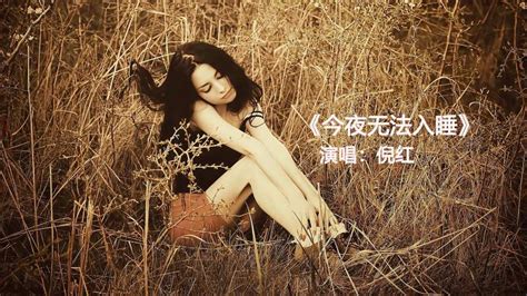 倪红一首情歌今夜我无法入睡唱的撕心裂肺唱的伤感心痛 音乐 流行音乐 好看视频
