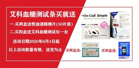 艾科血糖测试条买就送活动 最新公告 宁波镛顺网上订购