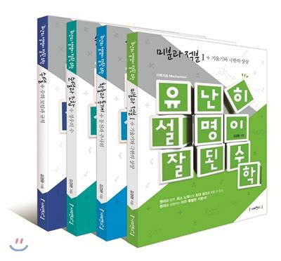유난히 설명이 잘된 수학 수열 순열과 조합 확률과 통계 미분과 적분 1 2012년 예스24