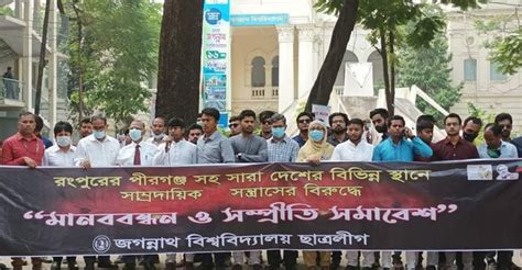 সাম্প্রদায়িক সন্ত্রাসের বিরুদ্ধে জবি ছাত্রলীগের মানববন্ধন