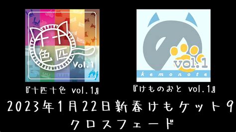 新春けもケ9クロスフェード Youtube