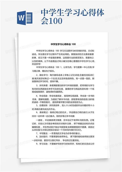 中学生学习心得体会100 word模板下载 编号lpejxyyg 熊猫办公