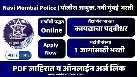 Navi Mumbai Police पोलीस आयुक्त नवी मुंबई मध्ये विधी अधिकारी गट अ