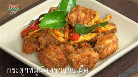 กระดูกหมูผัดพริกแกงเผ็ด Youtube