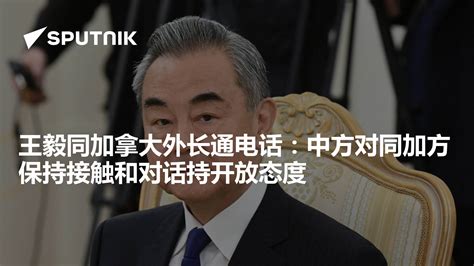 王毅同加拿大外长通电话：中方对同加方保持接触和对话持开放态度 2024年1月12日 俄罗斯卫星通讯社