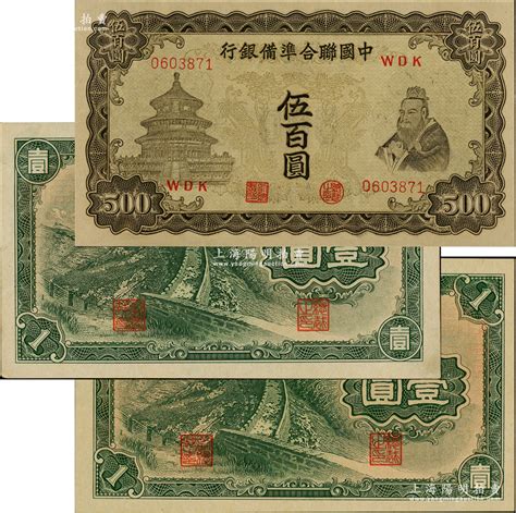 纸币3种，详分：蒙疆银行长城图壹圆2种，分为5位号码和6位号码券；中国联合准备银行双凤图伍百圆；九八成新 江南藏韵·中国纸币 拍卖结果 上海