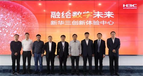 吉林省农村信用联合社主任王艾君一行莅临新华三杭州总部参观考察 吉林农信