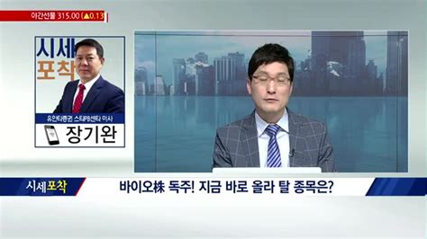 장기완의 시세포착 바이오株 독주 지금 바로 올라탈 기업은