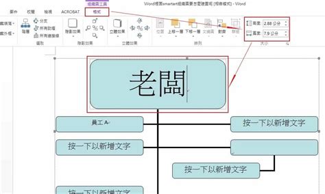 Word裡面smartart組織圖及流程圖要怎麼建置呢