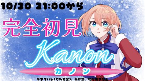 【初見プレイ】【第九回】【kanon】名作美少女ゲーム「kanon」を完全初見でプレイします！！※投げ銭スパチャ等、切り抜き、ネタバレ