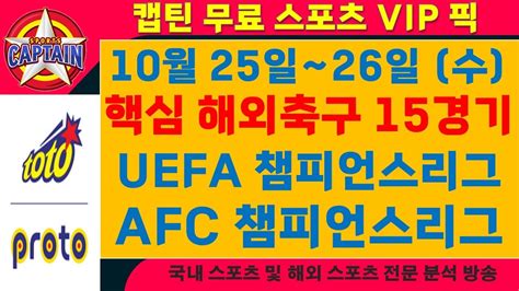 스포츠토토vip⭐10월25~26일⭐핵심해외축구15경기afc챔피언스리그uefa챔피언스리그mls리그 승무패핸디캡언더오버