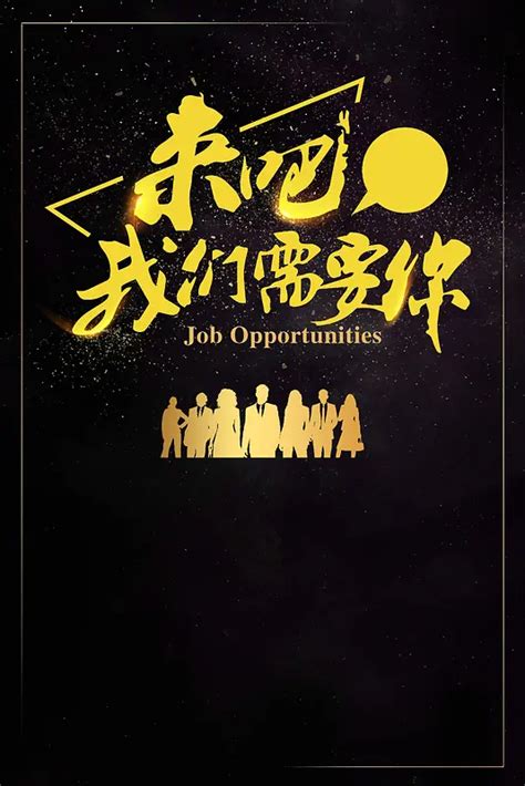 黑金高薪招聘会公司诚聘人才招募令海报背景图片素材下载 图片编号ygedzrjp 免抠素材网