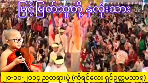 မြင့်မြတ်သူတို့ နှလုံးသား ၂၀ ၁၀ ၂၀၁၄ ညတရားပွဲ ကိုရင်လေး ရှင်ဥတ္တမသာရ Asmsharing Youtube