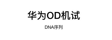 华为od机试 Dna序列 找题库