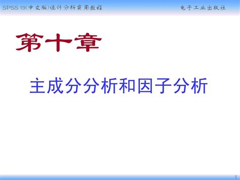 第10章 主成分分析和因子分析 Word文档在线阅读与下载 无忧文档