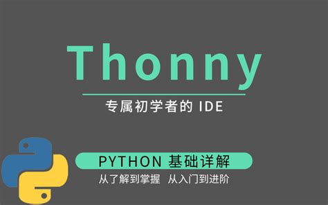 面向初学者的 Python Ide：thonny 知乎