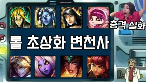 롤 옛날 초상화와 현재의 초상화 충격적 떡호떡 Youtube