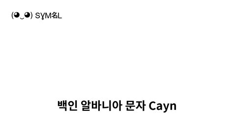 백인 알바니아 문자 Cayn 유니코드 번호 U10560 📖 기호의 의미 알아보기 복사 And 📋 붙여넣기 ‿ Symbl