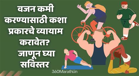 वजन कमी करण्यासाठी कशा प्रकारचे व्यायाम करावेत Weight Loss Exercises