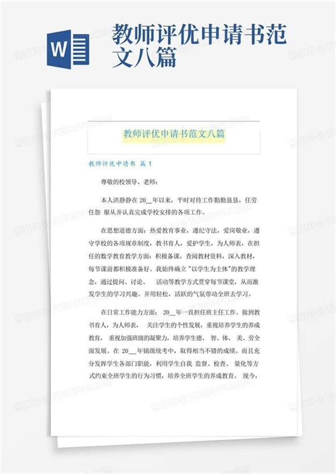 教师评优申请书范文八篇Word模板下载 编号lxxwxpkn 熊猫办公