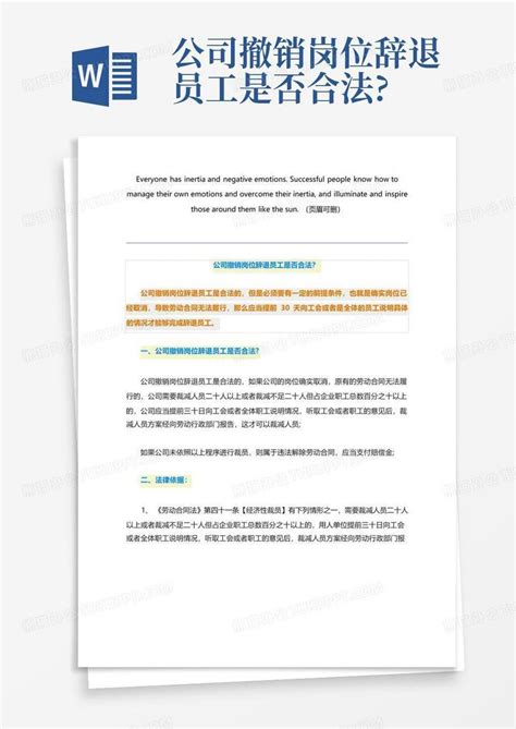 公司撤销岗位辞退员工是否合法word模板下载编号lmgkzjeg熊猫办公