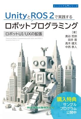 UnityとROS で実践するロボットプログラミング ロボットUI UXの拡張 エンジニア入門シリーズ 奥谷哲郎 HMV BOOKS online