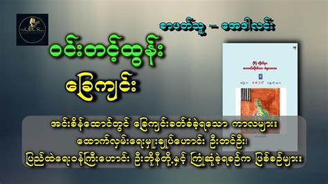 ခြေကျင်း ဝင်းတင့်ထွန်း စ ဆုံး Youtube