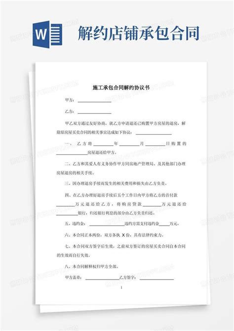 施工承包合同解约协议书Word模板下载 编号ljvydgpp 熊猫办公