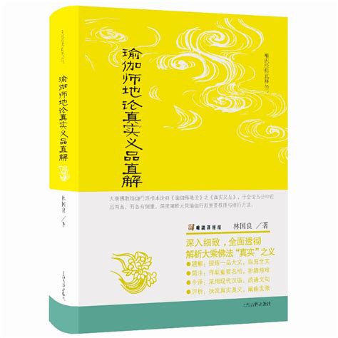 《瑜伽师地论真实义品直解》作者： 林国良 Singapore Chinese Bookstore Maha Yu Yi Pte Ltd