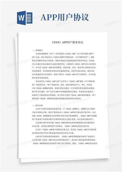 App用户注册协议及隐私政策word模板免费下载 编号vgkanoqpd 图精灵