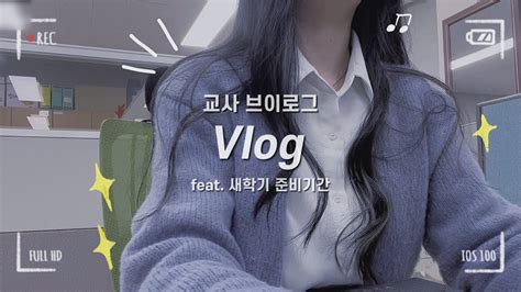 Vlog 교사 브이로그 2년차 교사의 새학기 준비 기간 Vlogㅣ개학맞이 학급준비 하기👩🏻‍🏫ㅣ개학 Vog ㅣ직장인 브이로그ㅣa Productive Days