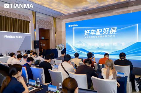 天马微电子2025上海车展发布会：发布 “轩辕” 五大标准与两大技术，引领车载显示新未来 盖世汽车资讯