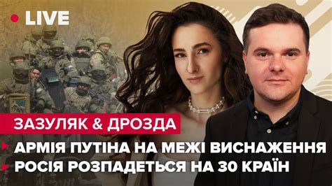 Армія путіна на межі виснаження росія розпадеться на 30 країн ДРОЗДА And ЗАЗУЛЯК Live Youtube