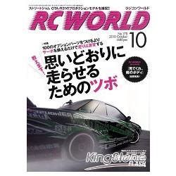 RC WORLD 10月號2010金石堂