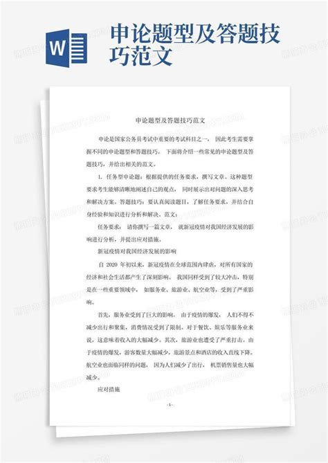 申论题型及答题技巧范文word模板下载编号qrmzojdv熊猫办公