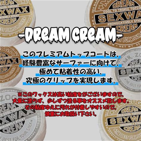 サーフィン用ワックス Sexwax セックスワックス Dream Cream ドリームクリーム ベースコート トップコート 高粘度 粘り気 強い 滑り止め 日本正規品 Sex Dream