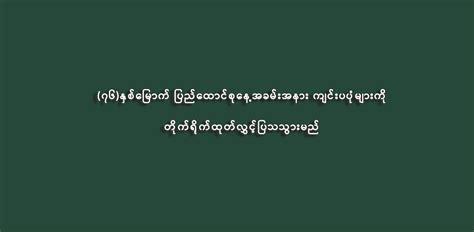 ၇၆ နှစ်မြောက် ပြည်ထောင်စုနေ့အခမ်းအနား ကျင်းပပုံများကို တိုက်ရိုက်ထုတ်လ