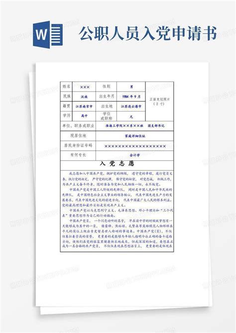 入党志愿书word模板下载编号qmyavxmv熊猫办公