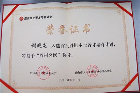 我院院长谢晓龙荣获“眉州名医”称号 新闻动态 眉山市中医医院