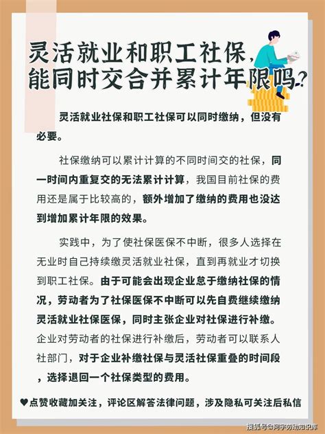 灵活就业和职工社保，能同时交合并累计年限吗？劳动者费用企业