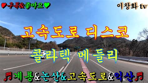 계룡 논산 익산시 고속도로메들리 관광버스메들리 콜라텍메들리 뽕짝메들리 디스코메들리 트로트메들리 리듬짝메들리 신바람메들리 캬바레메들리 이창화tv