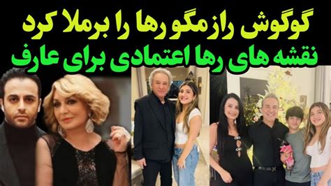 گوگوش از رازهای پنهانی رها اعتمادی افشاگری کرد ـ نقشه رها اعتمادی برای