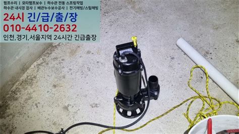 정화조 수중펌프교체 맨홀정화조 펌프수리 집수정 수중펌프수리 한일펌프 윌로펌프 산업용펌프수리 Youtube