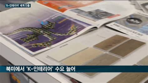 K 인테리어 북미 시장 뚫는다…kcc글라스 바닥재 글로벌 전시회서 관심 폭발 매일경제tv 뉴스