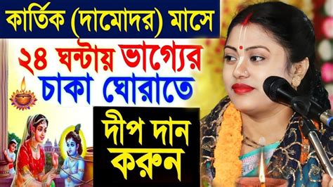[কার্তিক দামোদর মাস স্পেশাল][sampa Goswami Ketone 2024][সম্পা গোস্বামী কীর্তন][damadar Mass