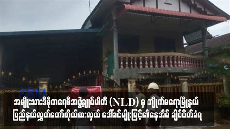 Nld မှ ကျိုက်မရောမြို့နယ် ပြည်နယ်လွှတ်တော်ကိုယ်စားလှယ် ဒေါ်ခင်မျိုးမြင့်၏နေအိမ် ချိပ်ပိတ်ခံရ
