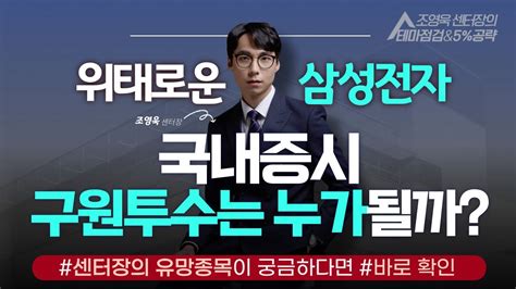 위태로운 삼성전자 국내증시 구원투수는 누가될까 Youtube