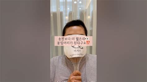 항암탈모 후 숏컷보다 짧은데 붙임머리가 된데요 Youtube