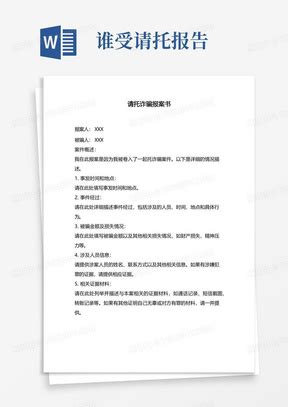 报案报告怎么写题头Word模板下载 编号ljyzmzop 熊猫办公